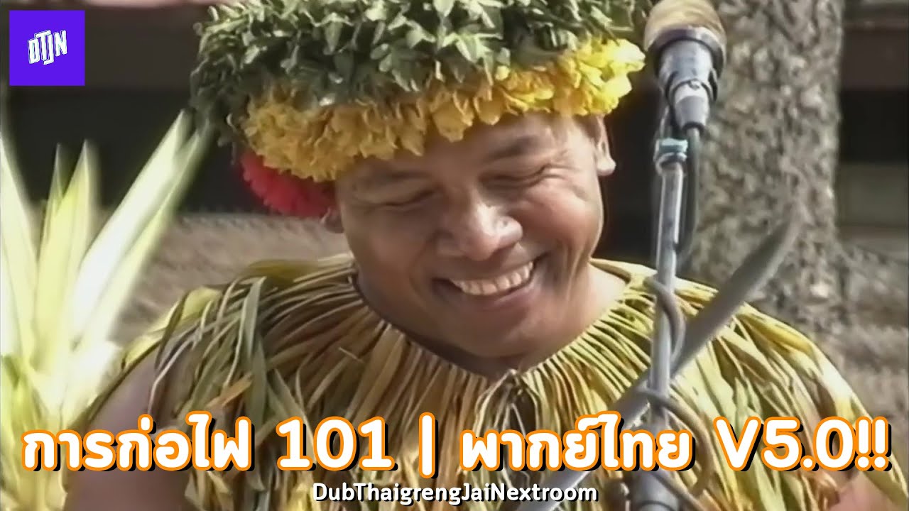 พากย์ไทย : การก่อไฟ 101 V5.0!! (Samoan Comedian ,Chief Sielu Avea ...