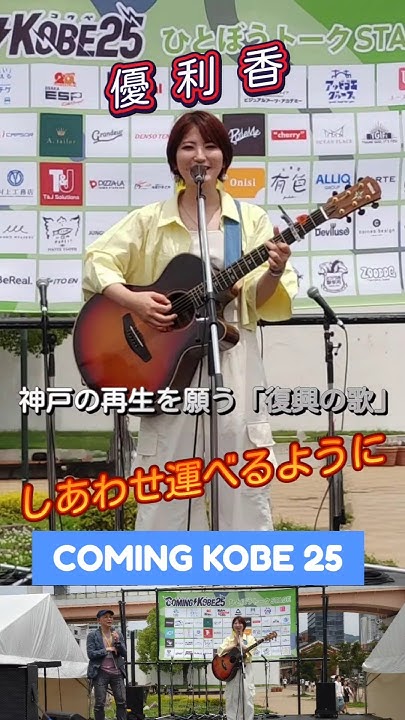 優利香『しあわせ運べるように』short ver. メリケンパーク COMING KOBE 25 神戸まつり - YouTube