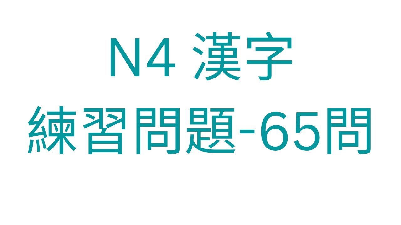 JLPT N4 Kanji Practice Test 2 - YouTube