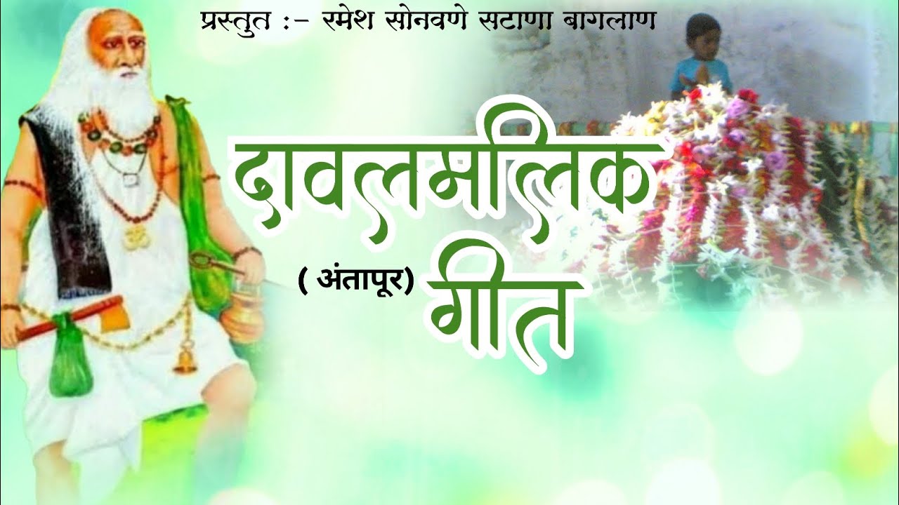 दावल मलिक बाबा गीत अंतापूर!! Dawal Malik Baba song - YouTube