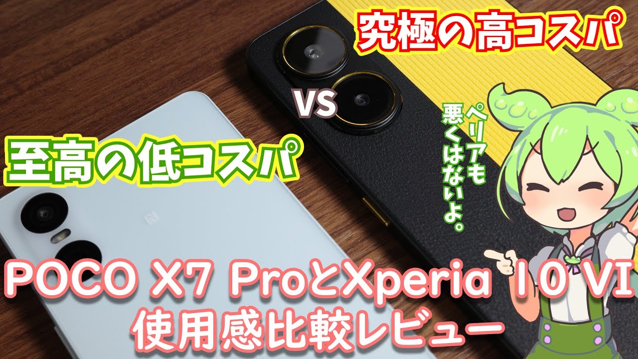 ゲームと普段遣いどちらを選ぶか。POCO X7 ProとXperia 10 VI使用感比較レビュー - YouTube