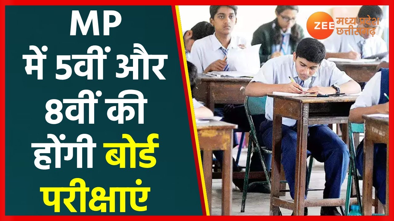 Board Exam In Madhya Pradesh | 5वीं और 8वीं की होंगी बोर्ड परीक्षाएं | Inder Singh Parmar | MP ...