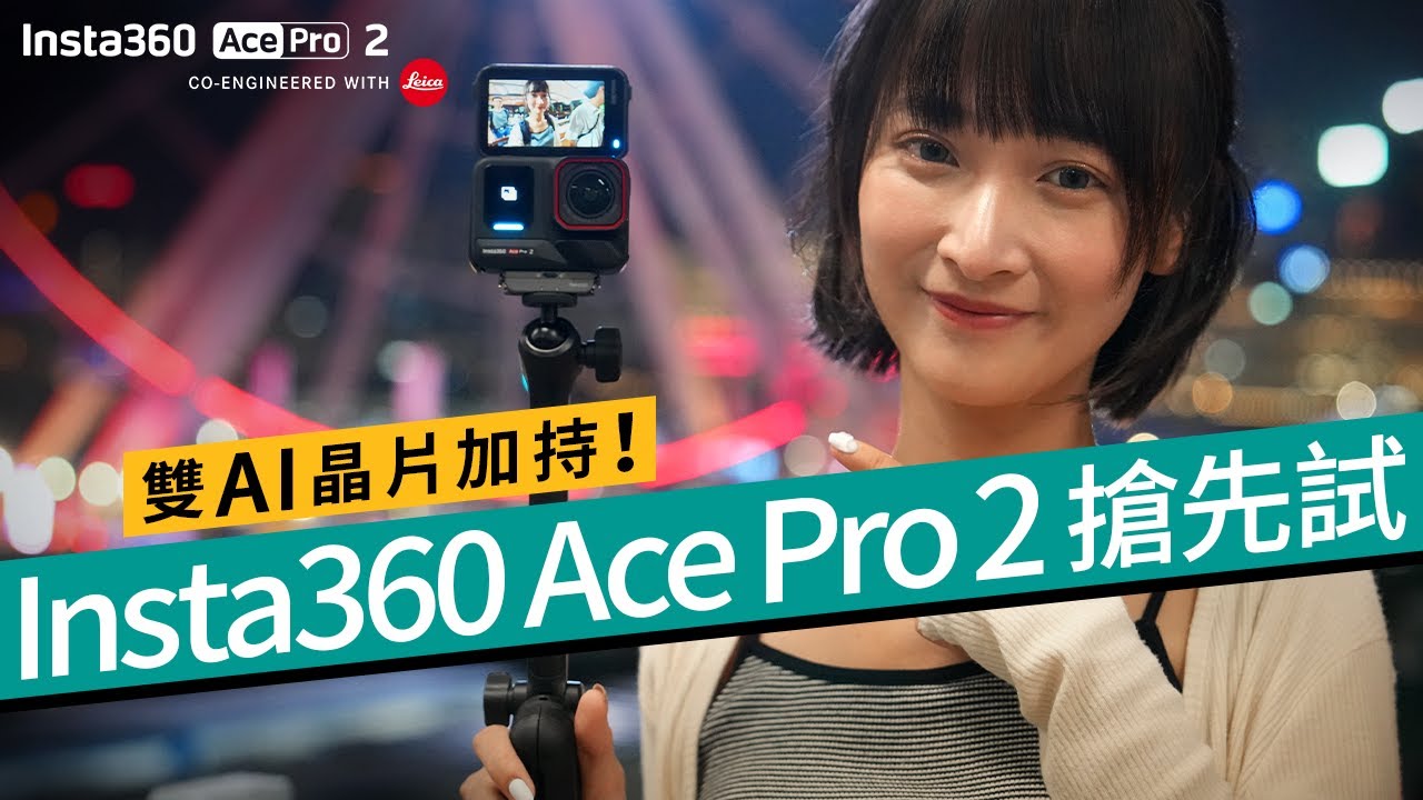 雙AI晶片加持！Insta360 Ace Pro 2 搶先試｜畫質、收音全面升級｜運動、旅遊、Vlog 一機搞掂！｜運動相機重新定義！#廣東話 ...