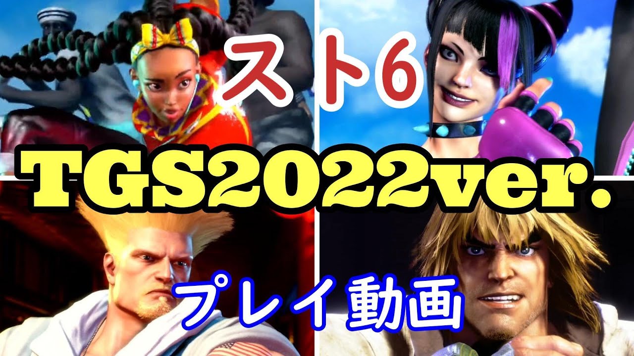 『ストリートファイター6』TGS2022で試遊可能なガイル、ジュリ、キンバリー、ケンの必殺技、特殊技、スーパーアーツを紹介！ 対戦ダイジェストもあるよ【TGS2022】 - YouTube