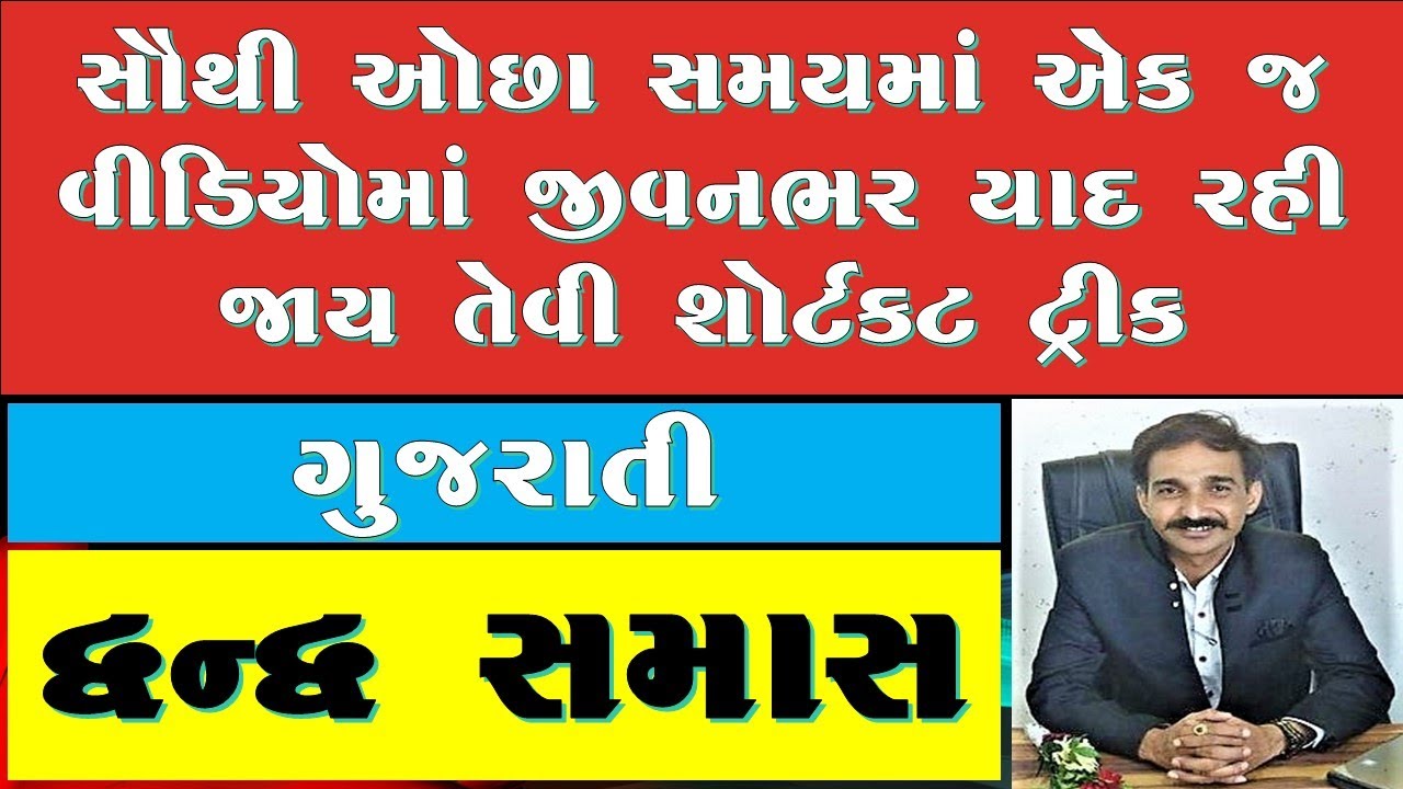 Gujarati Dwandwa SAMAS / GPSC / Dy.SO / PSI / TET / TAT / HTAT / Talati ...