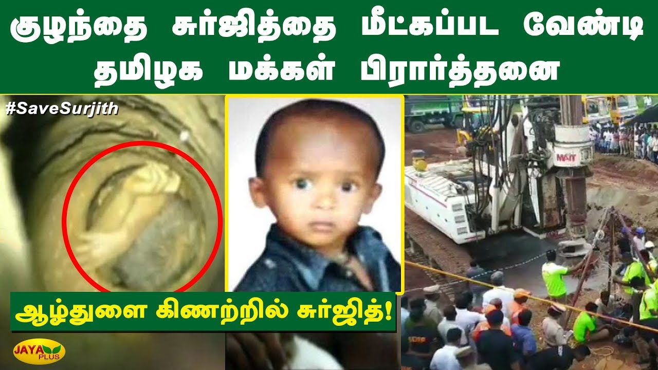 குழந்தை சுர்ஜித்தை மீட்கப்பட வேண்டி தமிழக மக்கள் பிரார்த்தனை | Surjith ...