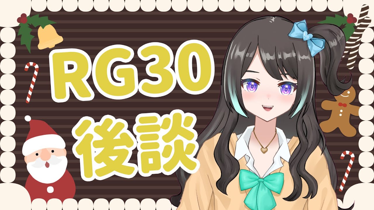 【RG30後談】RG到底發生了甚麼事～【姬野ひかり / Himeno Hikari】 - YouTube