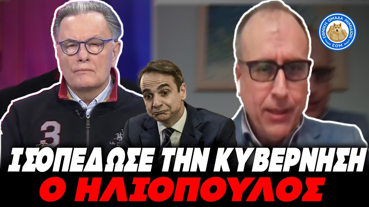 ΣΕ 5 ΛΕΠΤΑ ΙΣΟΠΕΔΩΣΕ ΚΥΒΕΡΝΗΣΗ & ΔΙΚΑΙΟΣΥΝΗ ο Ηλιόπουλος: «Ο ...