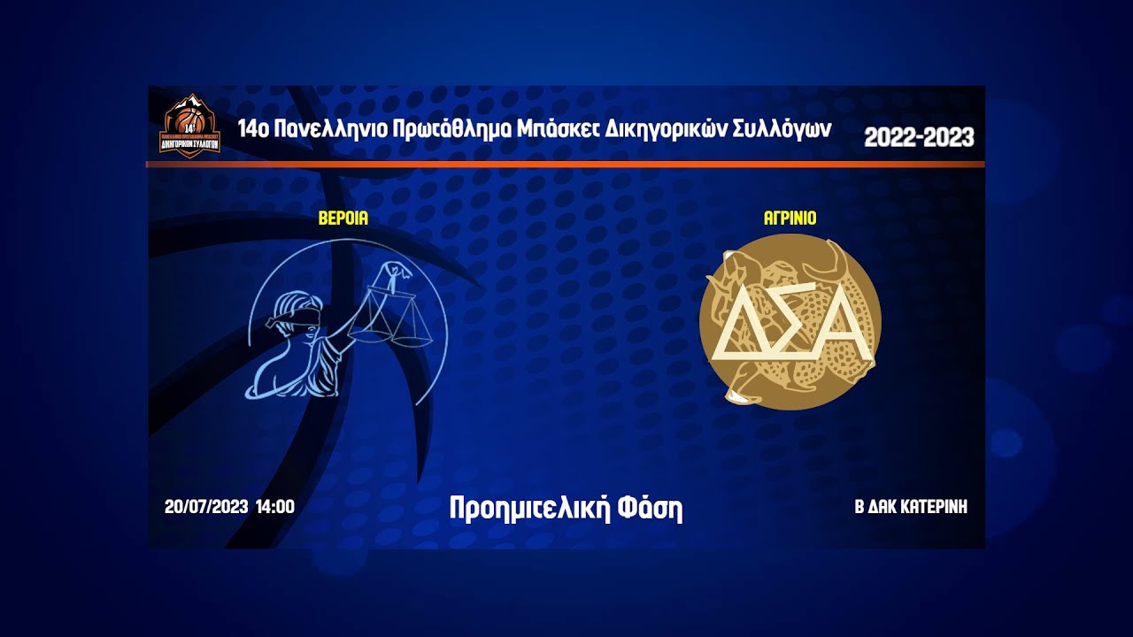 14o Πανελληνιο Πρωτάθλημα Μπάσκετ Δικηγορικών Συλλόγων / ΒΕΡΟΙΑ ...