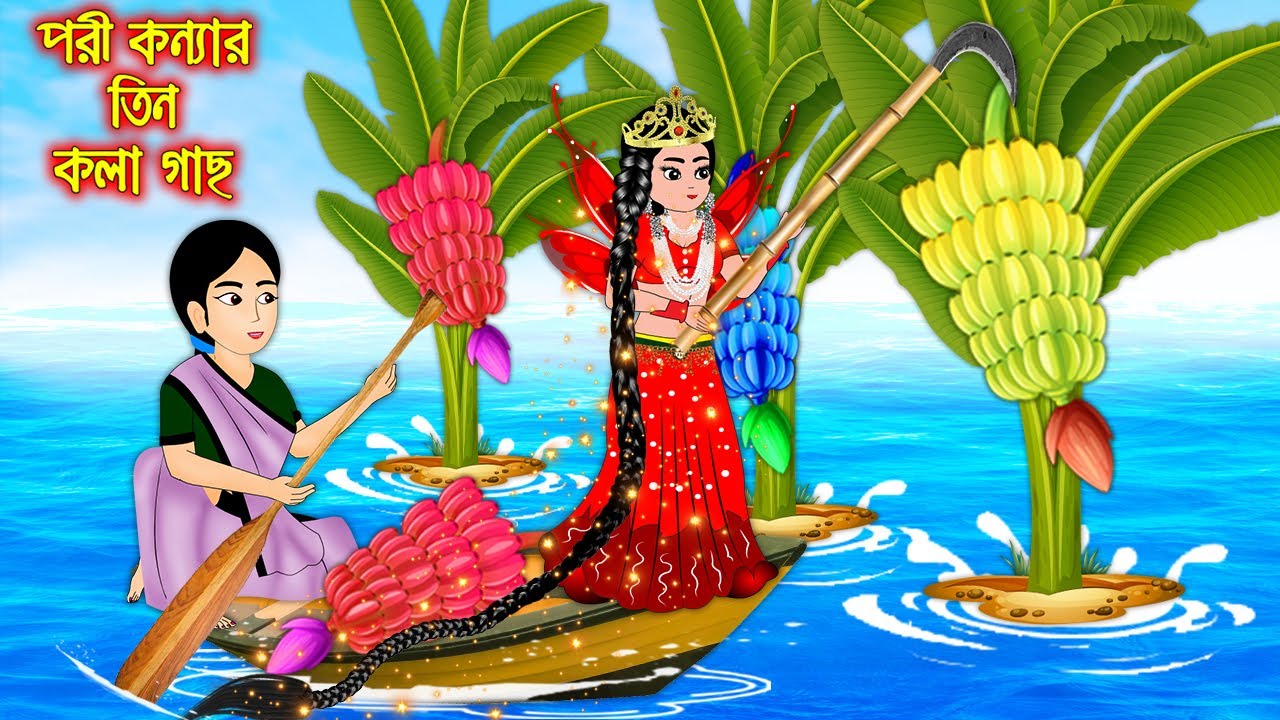 পরী কন্যার তিন কলাগাছ | Pori Konnar Tin Kolagach | Bangla Cartoon ...
