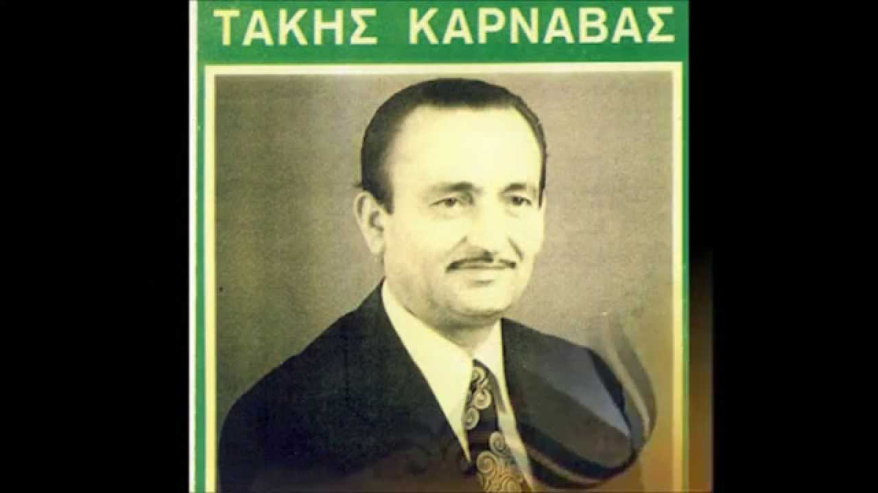 ΚΑΡΝΑΒΑΣ {Νερατζουλα} - YouTube