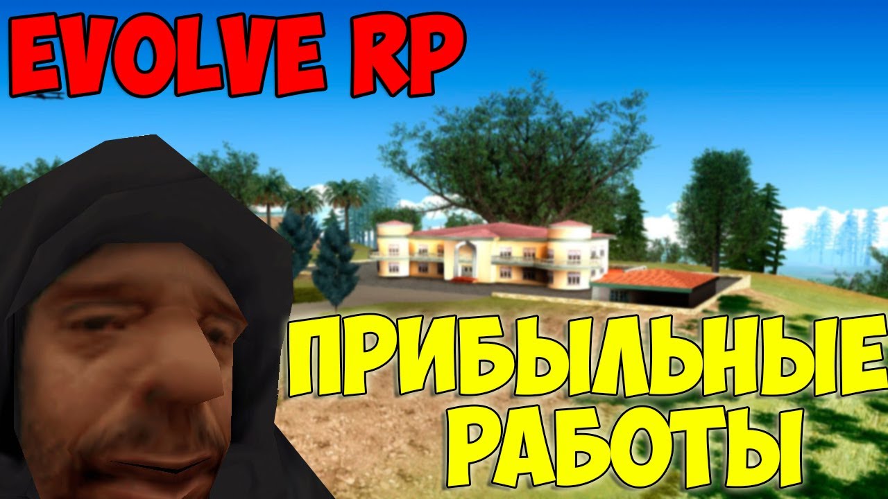 Какие РАБОТЫ самые ПРИБЫЛЬНЫЕ? - SAMP Evolve Rp - YouTube
