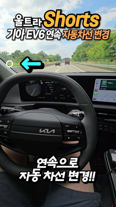 기아 EV6의 연속! 자동차선 변경! #hda2 #ev6 #전기차생활 #울트라비니군 #울트라tv #자동차선변경 #반자율주행 - YouTube