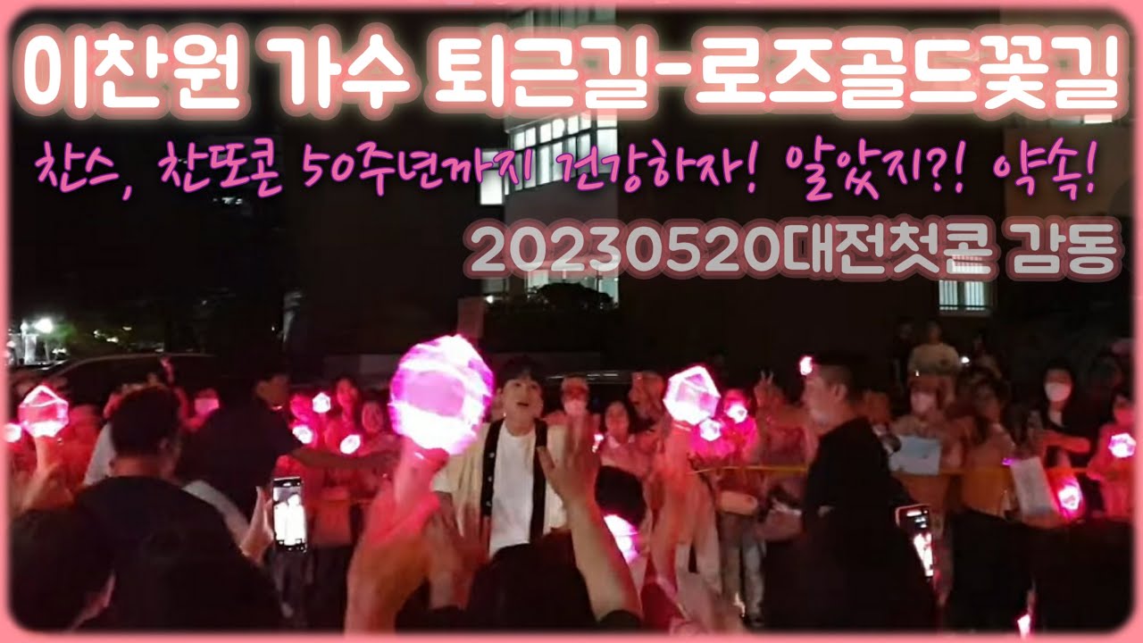 이찬원☺20230520대전콘첫콘 찬또 퇴근길 1분 Youtube