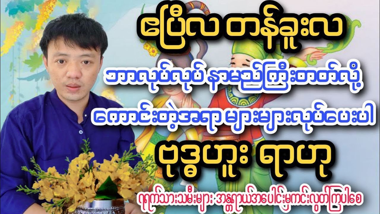 ဗုဒ္ဓဟူး ရာဟုနေ့နံများ2025 ဧပြီလ တစ်လစာ ထူးခြားတဲ့ဟောစာတမ်း Youtube