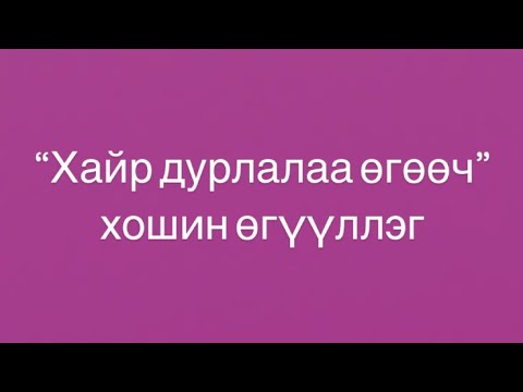 “Хайр дурлалаа өгөөч” хошин өгүүллэг 2018он - YouTube