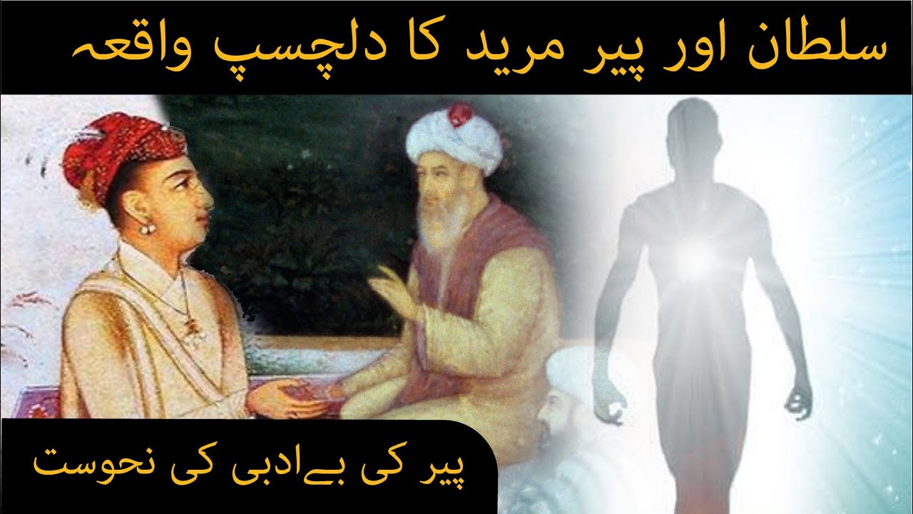 Sultan aur peer mureed ka dilchasp waqia | Peer ki beadbi ki nahusat ...