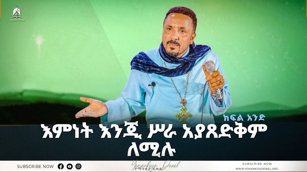 Mehreteab Asefa | እምነት እንጂ ሥራ አያጸድቅም ለሚሉ | ክፍል አንድ | Ethiopian Orthodox ...