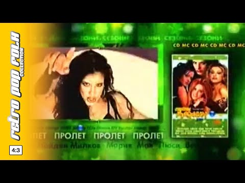 PAYNER HIT SEZONI // PROLET 2003 - spot / ПАЙНЕР ХИТ СЕЗОНИ // ПРОЛЕТ 2003 - реклама