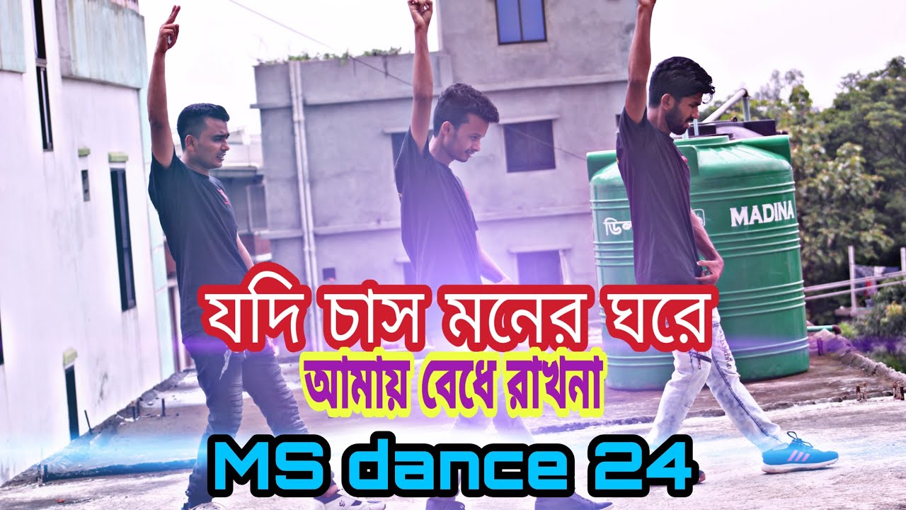 যদি চাস মনের ঘরে আমায় বেধে রাখনা new dance 2020 ( ms dance 24) - YouTube
