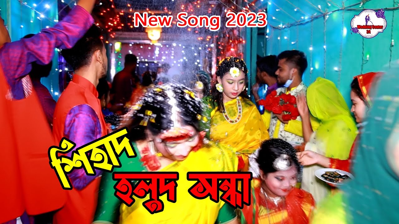Holod new song 2023 || আজ গায়ে হলুদ ।। আজ নানীর গায়ে হলুদ ।। গায়ে ...