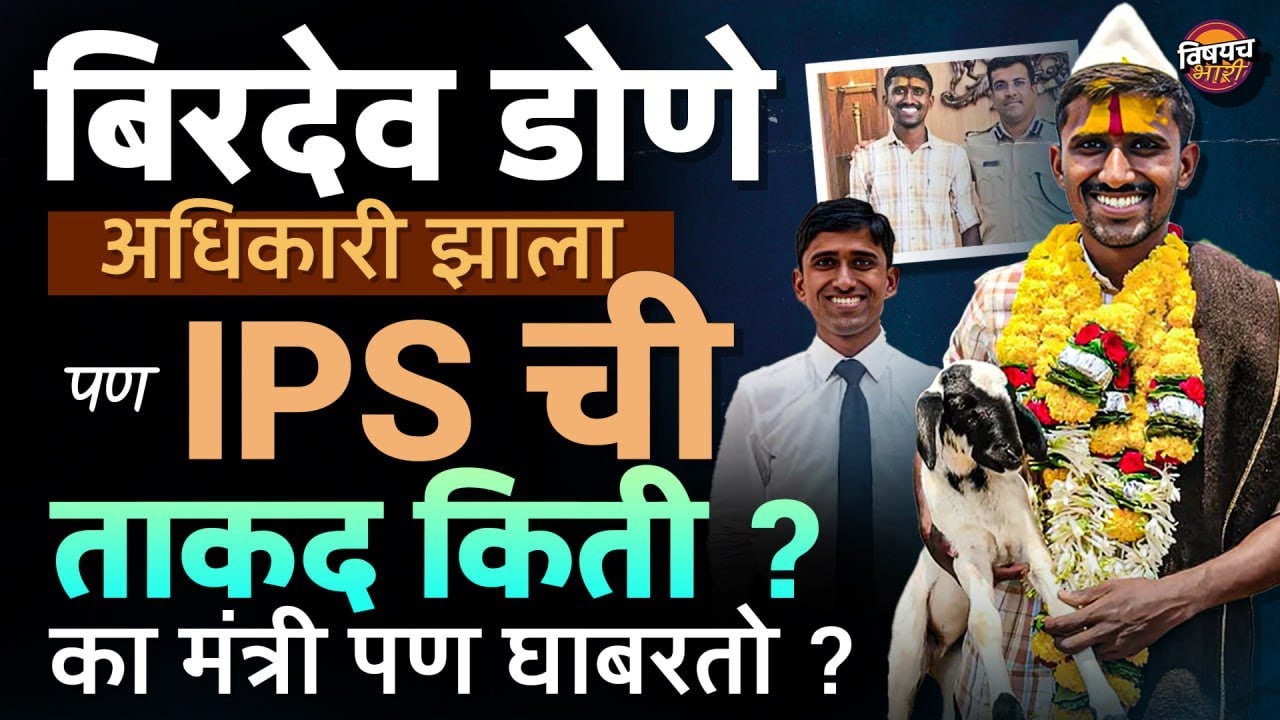 Birdev Done IPS झाला पण आता ताकद किती वाढली ? व्यवस्थेत कोणते बदल आणू ...