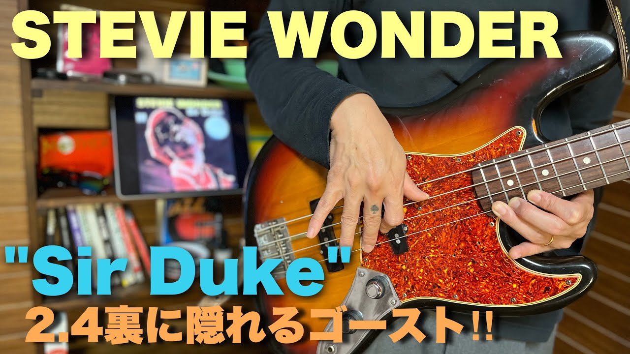 【秋の】Stevie Wonder-Sir Duke-Bass Lesson【課題曲】 - YouTube