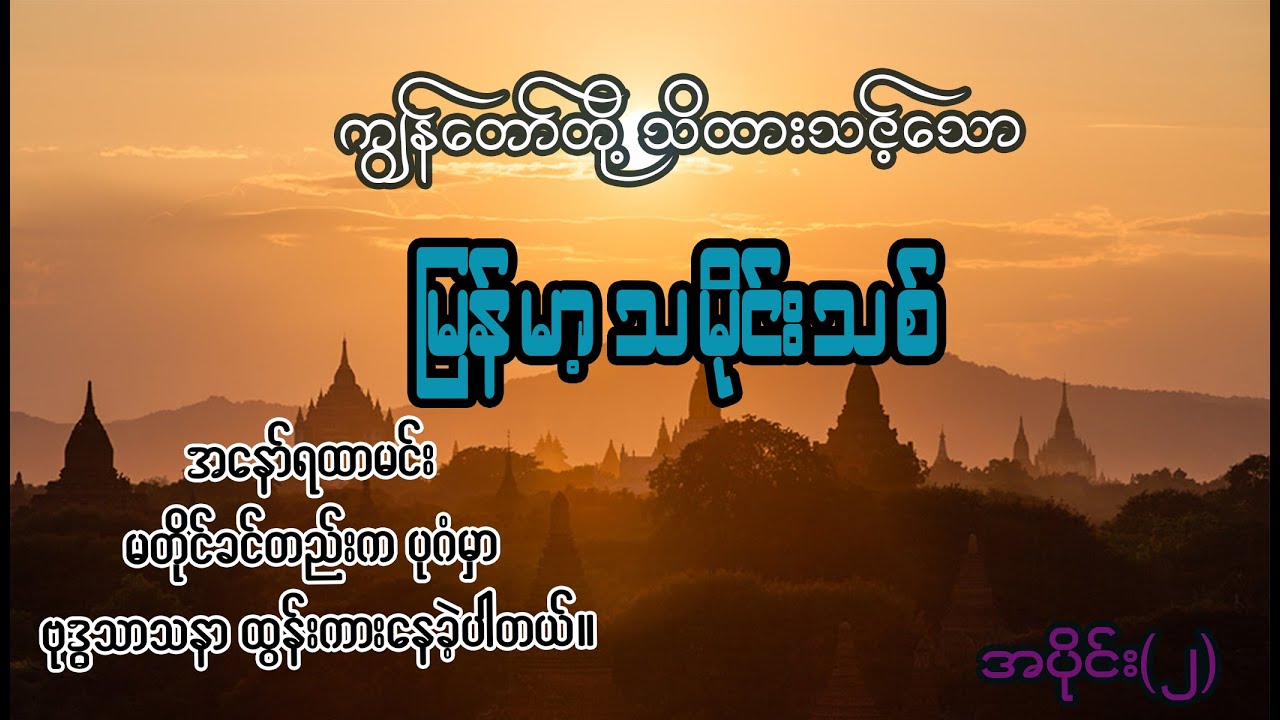 မြန်မာ့ သမိုင်းသစ်🇲🇲🇲🇲🇲🇲အနော်ရထာမင်း မတိုင်ခင်ကတည်း က ပုဂံမှာ သာသနာရ