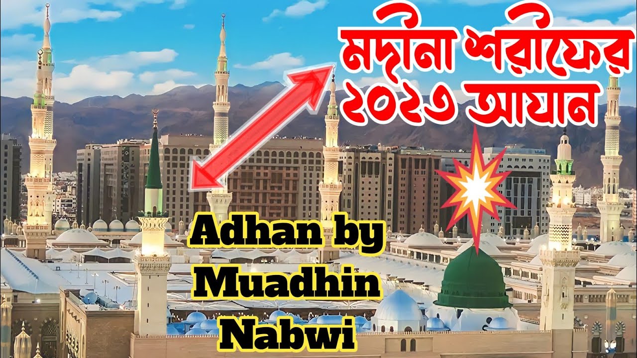 Beautiful Adhan by Muadhin of Masjid Al Nabwi Sheikh Muhammad Marwan ...