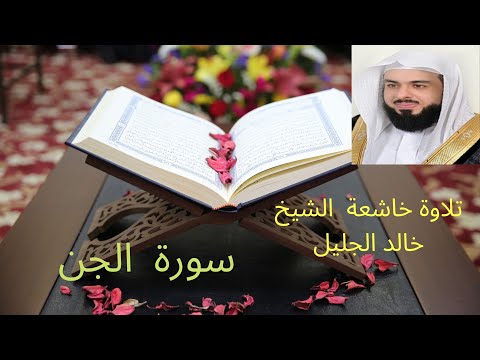 سورة  الجن للشيخ خالد الجليل