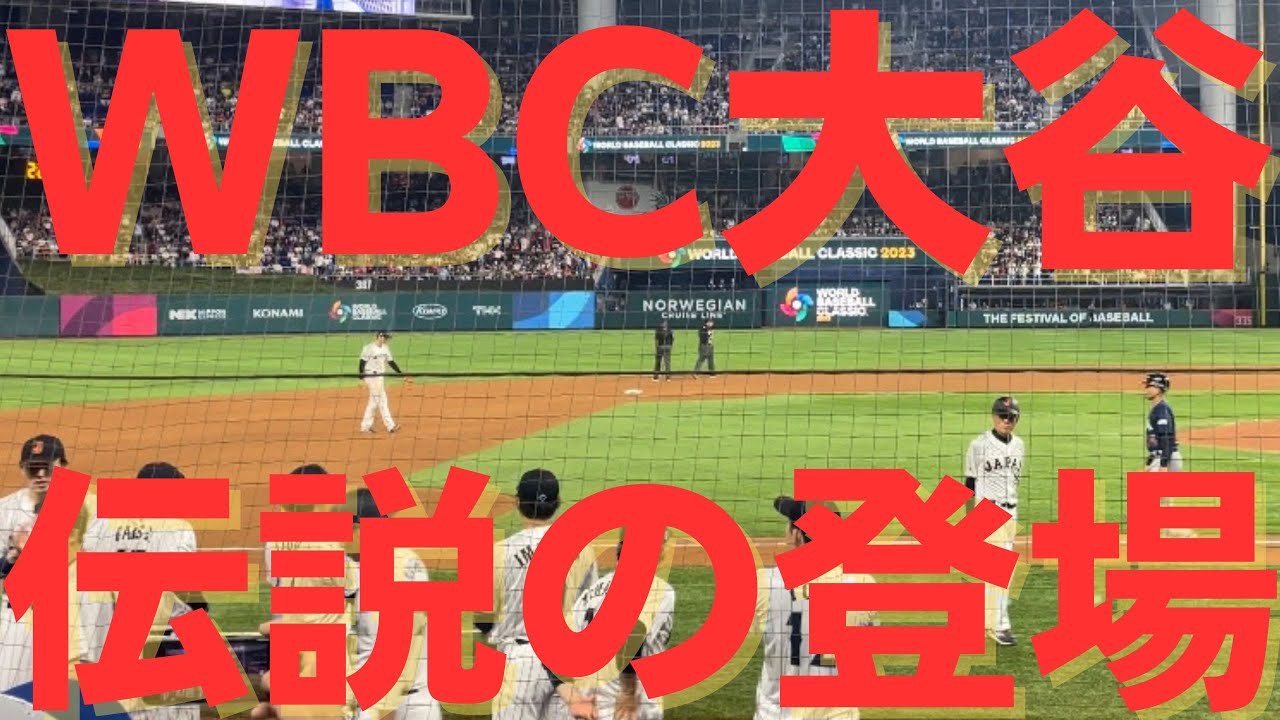 【現地映像】WBC決勝 9回裏 大谷翔平伝説の登場シーン - YouTube