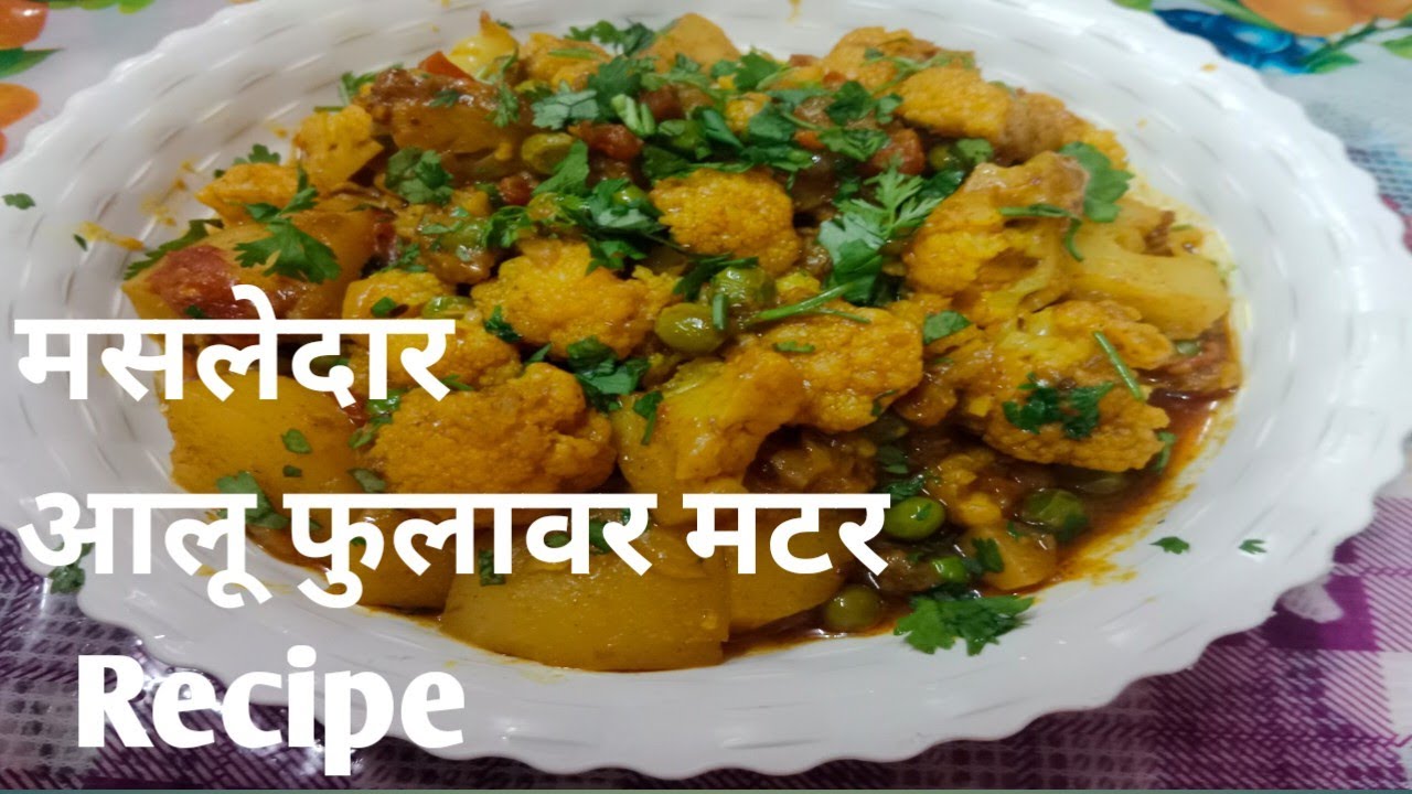 आलू फुलावर मटर रेसिपी ||Aloo Fulawar Mater ki recipe ||जो भी खाए ...