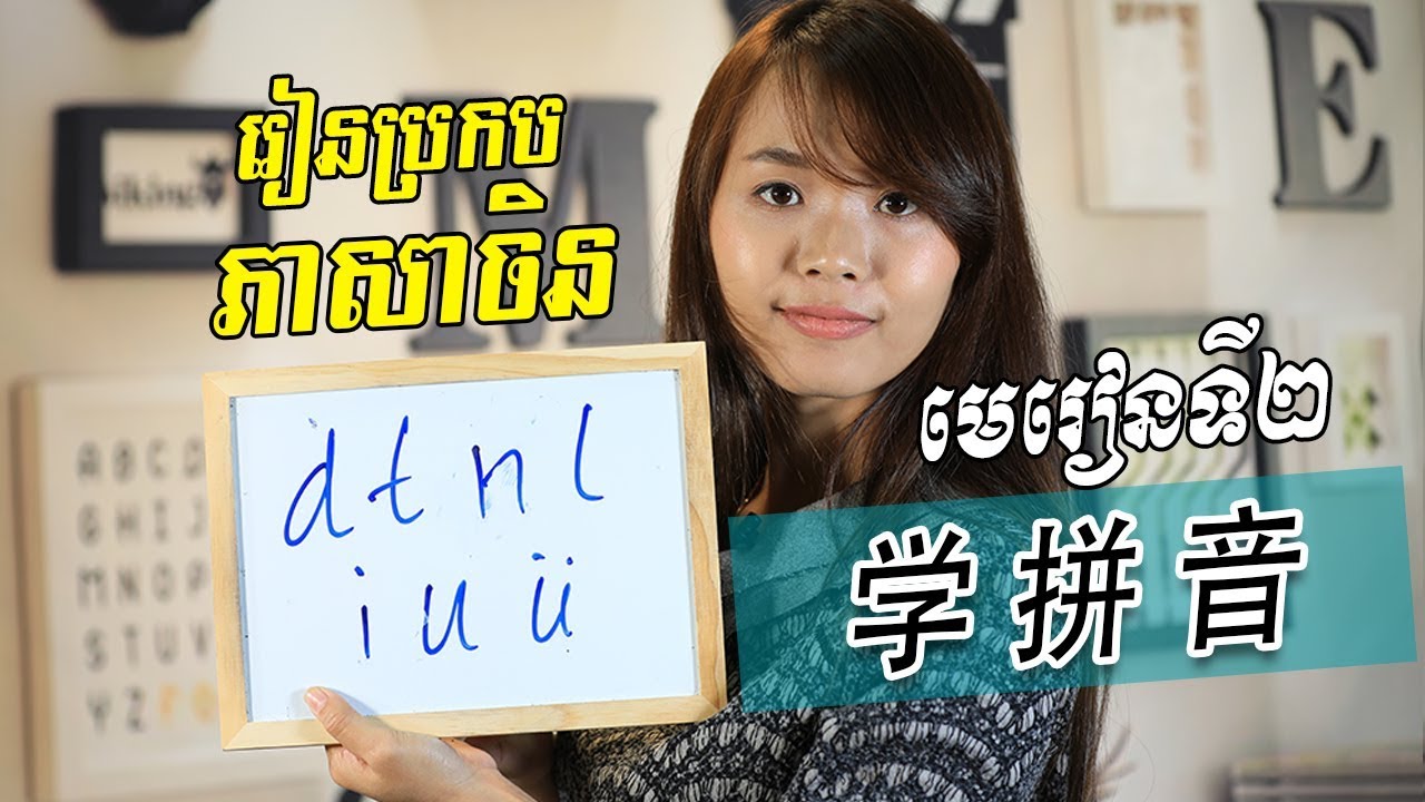 Pin Yin - Part 2 | Learn Chinese | រៀនចិន | រៀនភាសាចិន,ថ្នាក់ដំបូង ...