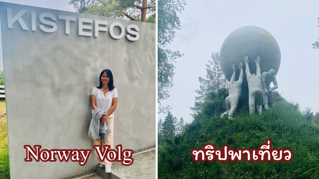 Norway Volg ทริปพาเที่ยวค่ะ ชมบรรยากาศสวยๆ ของนอร์เวย์ - YouTube