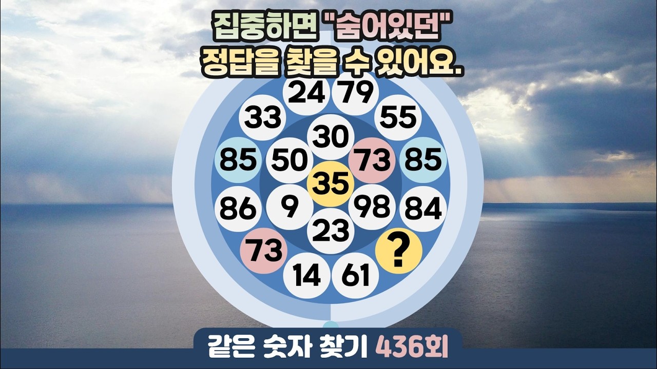 같은숫자찾기 436회 집중하면 숨어있던 정답을 찾을 수 있어요 같은숫자찾기 퀴즈 치매예방퀴즈 두뇌운동