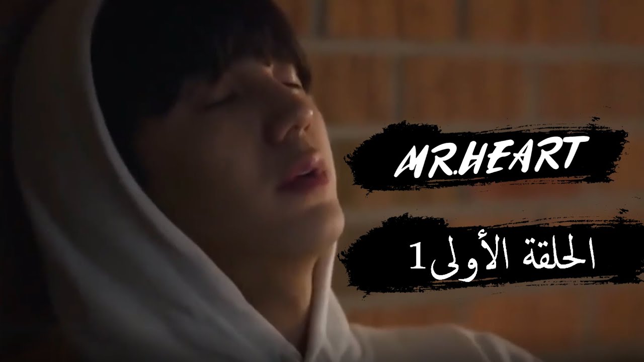 دراما BL الكورية "Mr.Heart" الحلقة الأولى مترجمة عربي - YouTube