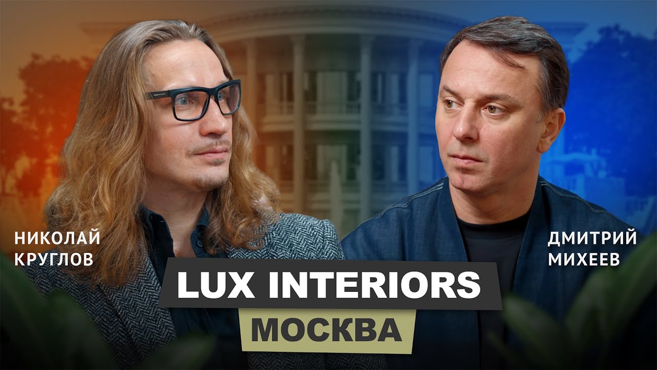 Николай Круглов - Архитектурное бюро Lux Interiors | АрхитектурНО# ...