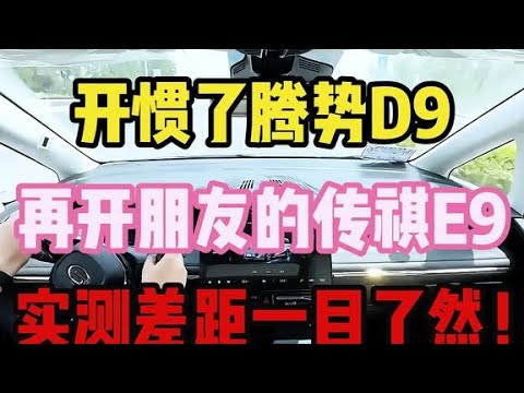 开惯了腾势D9，再开朋友的传祺E9，实测差距一目了然！#腾势D9 - YouTube
