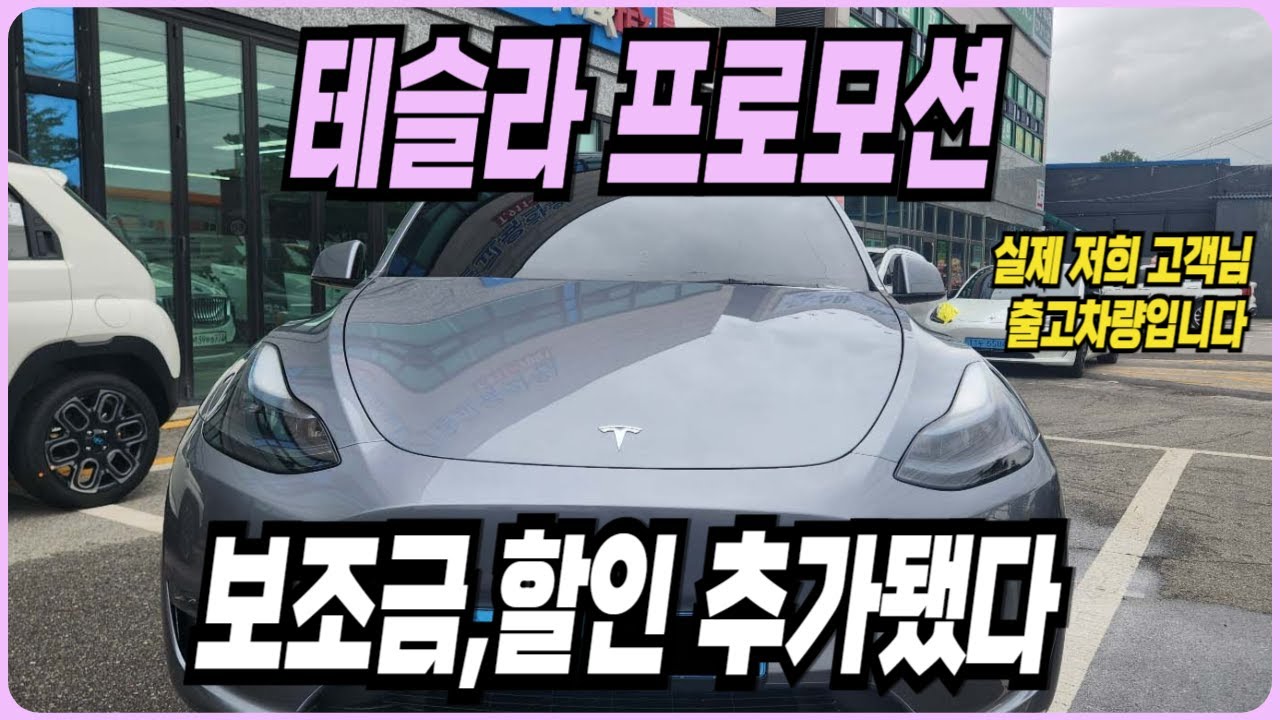 테슬라 모델y 모델3 프로모션 할인 견적 출고기간 출고후기 신차패키지 장기렌트 리스 할부 하이랜드 롱레인지 빠른출고 Youtube