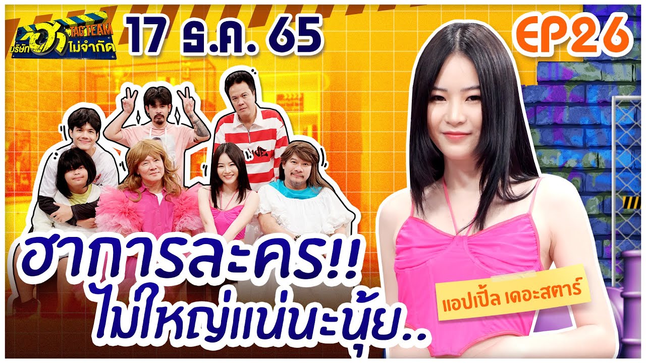 บริษัทฮาไม่จำกัดTAGTEAM | EP.26 | แอปเปิ้ล ลาภิสรา | 17 ธ.ค. 65 [FULL] - YouTube