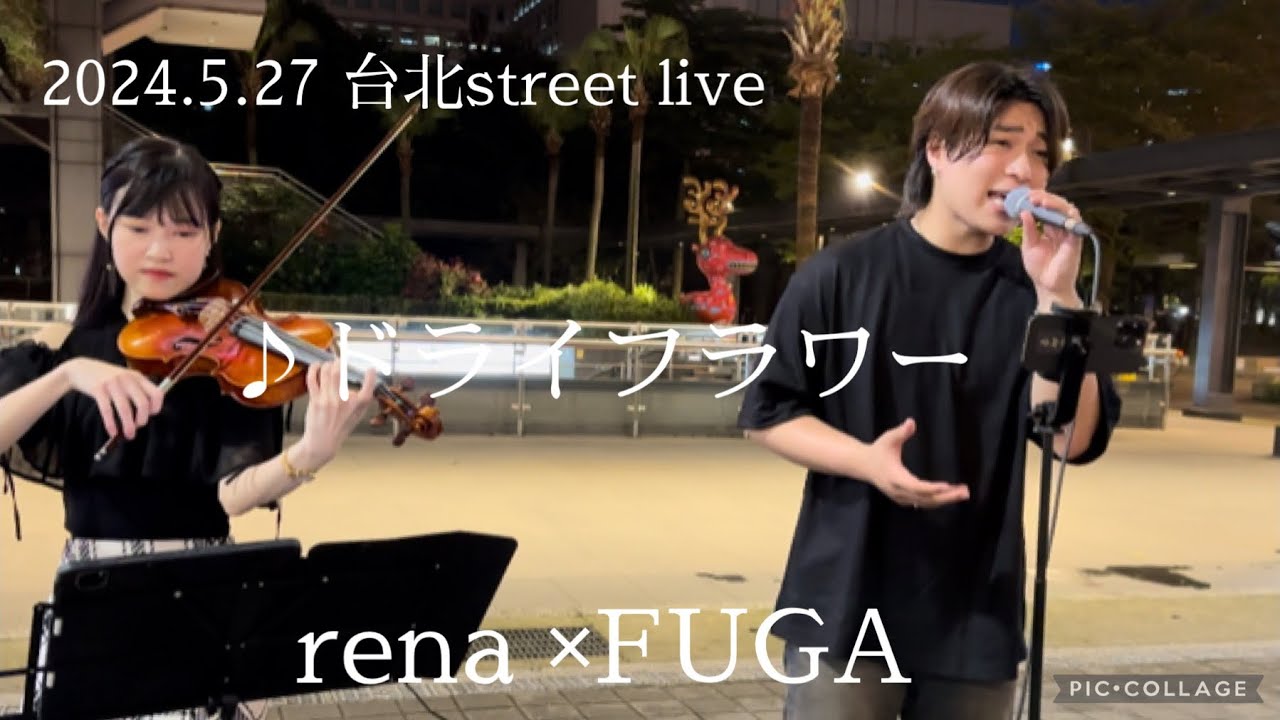 FUGA×れな 2024.5.27 台湾合同street live 《ドライフラワー／優里》カバー - YouTube