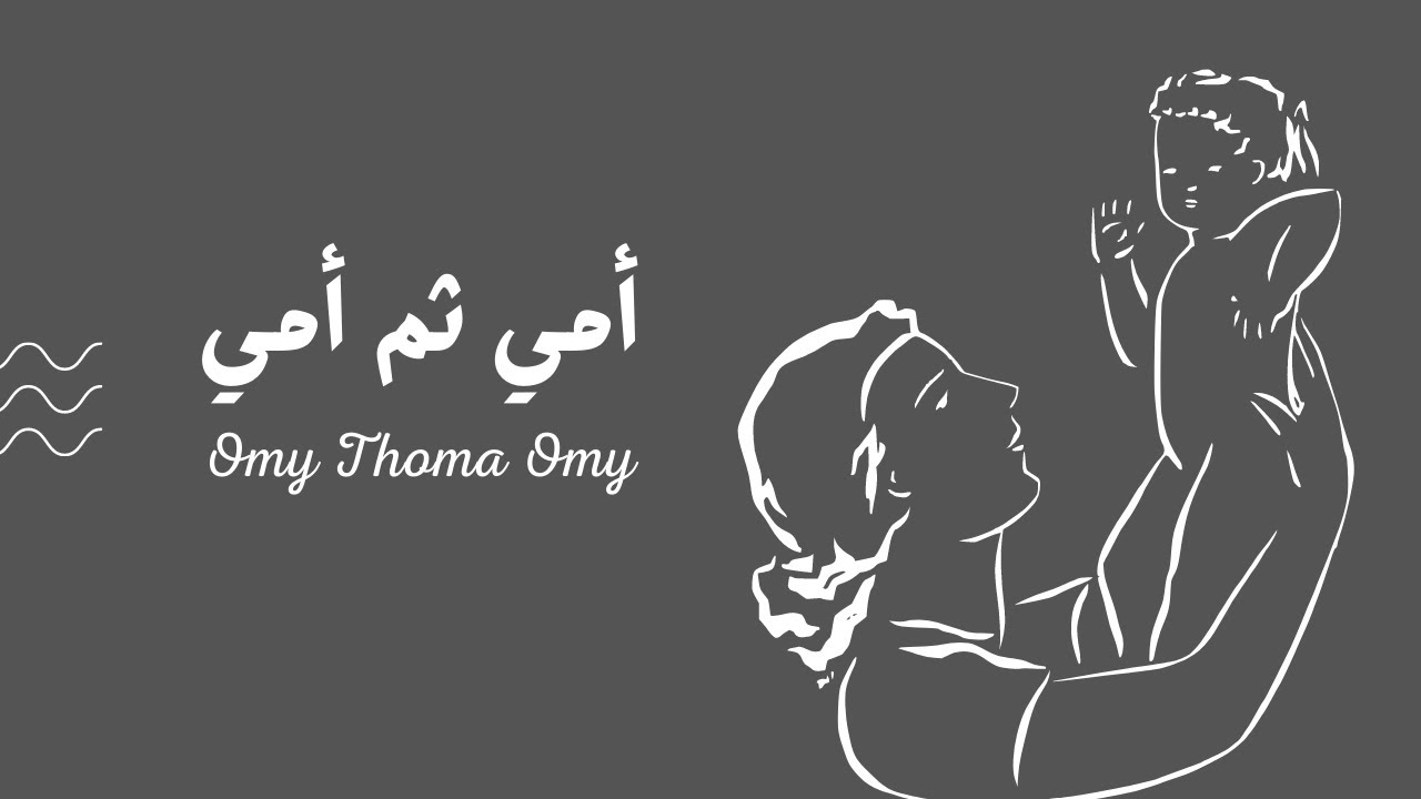 أمي ثم أمي بدون موسيقى Omy Thoma Omy Youtube