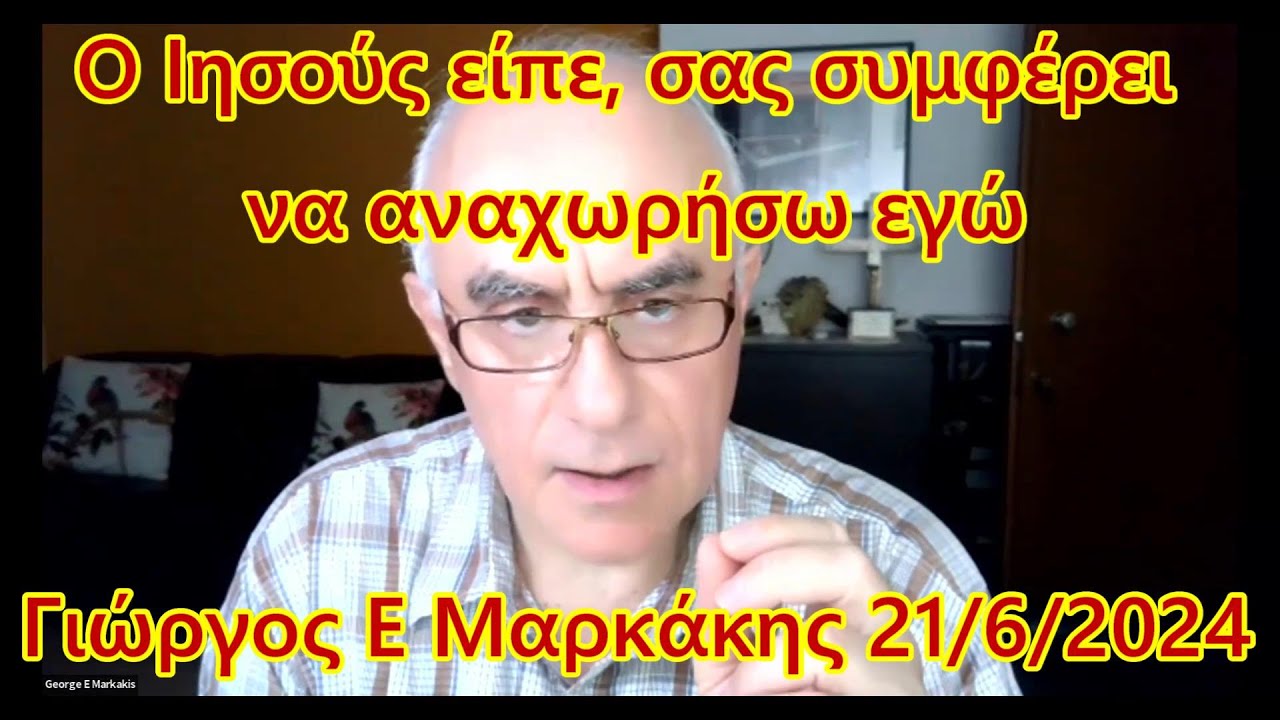 Ο Ιησούς είπε, σας συμφέρει να αναχωρήσω εγώ, επειδή αφού αναχωρήσω θα ...