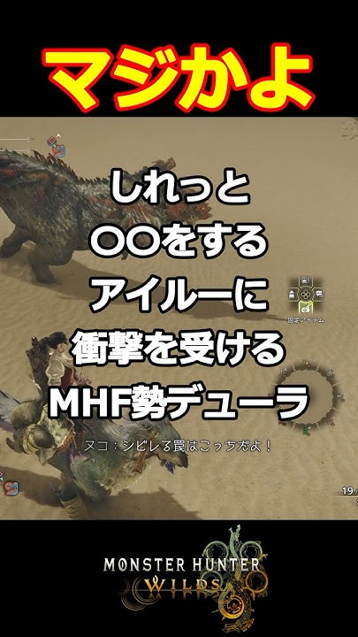 【モンハンワイルズ】しれっと〇〇をするアイルーに衝撃を受けるMHF勢デューラ - YouTube