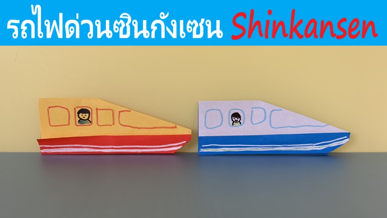EP40 Easy Origami Shinkansen Train พับกระดาษง่าย ๆ รถไฟด่วนซินกังเซน ...