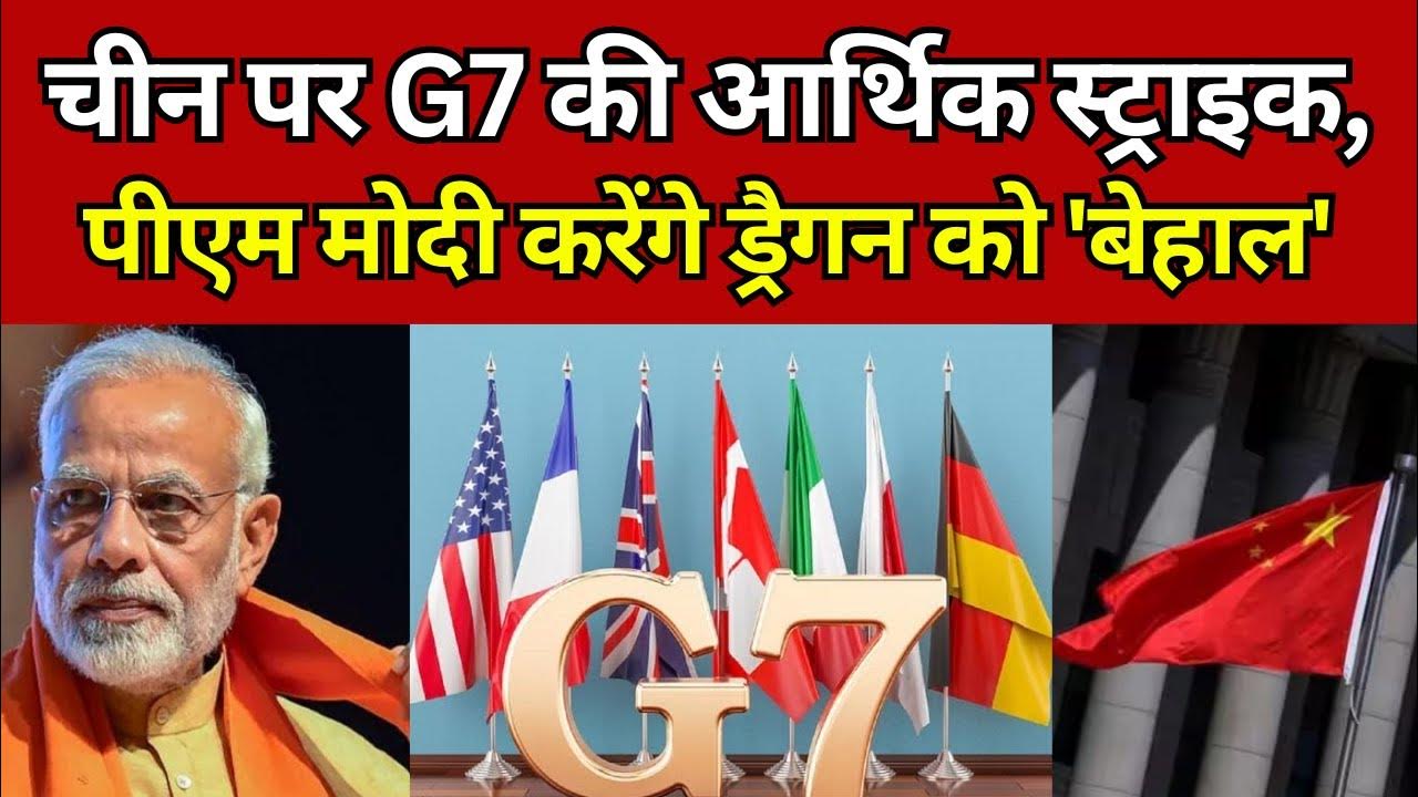 G7 Summit: चीन पर G7 की आर्थिक स्ट्राइक, पीएम मोदी करेंगे ड्रैगन को 'बेहाल' | TNP News - YouTube