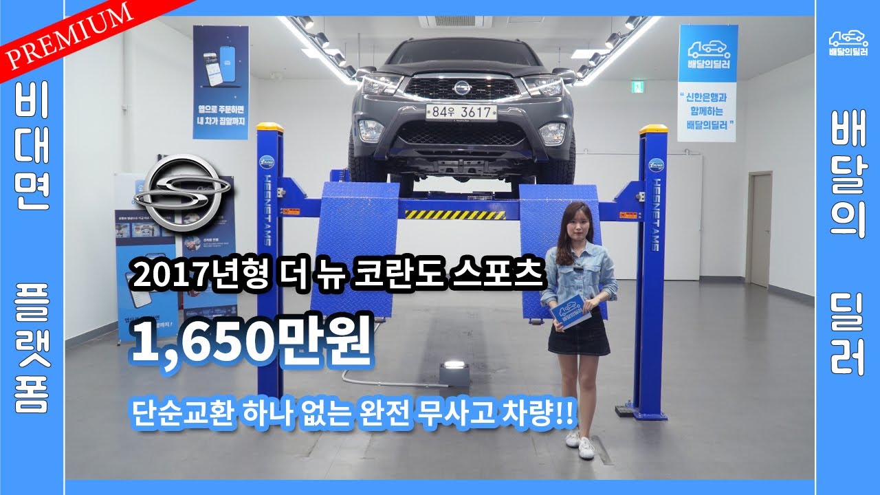 배달의딜러 중고차 더 뉴 코란도 스포츠 중고차 하부점검 부터 스캐너 진단까지 점검하여 집 앞까지 배송해드립니다84우