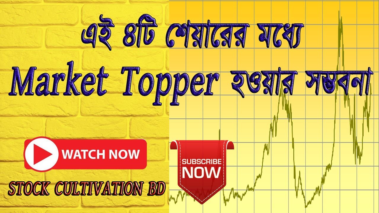 এই ৪টি শেয়ারের মধ্যে Market Topper হওয়ার সম্ভবনা || Dhaka Stock ...