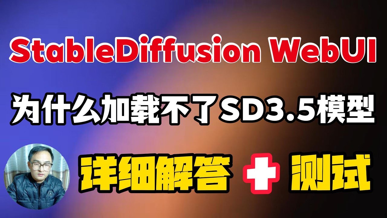 Stable Diffusion WebUI为什么加载不了SD3.5模型 | sd | sdwebui | - YouTube