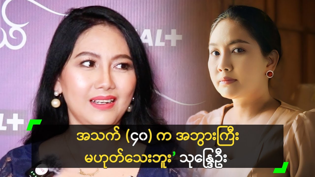 အသက် ၄၀ က အဘွားကြီး မဟုတ်သေးဘူး သုန္ဒြေဦး Youtube